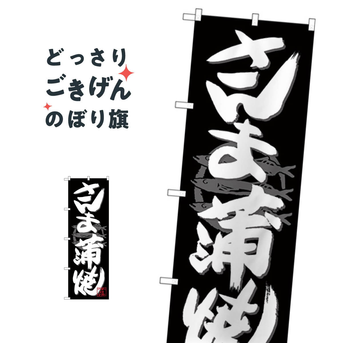 こちらののぼり旗は他メーカーの商品のため納期短縮や各種加工のサービスはご利用できませんので、予めご了承下さい。価格に見合った素晴らしいデザイン、素晴らしい品質ののぼり旗です。・2営業日〜4営業日後の発送です。在庫状況によります。・基本的に4...