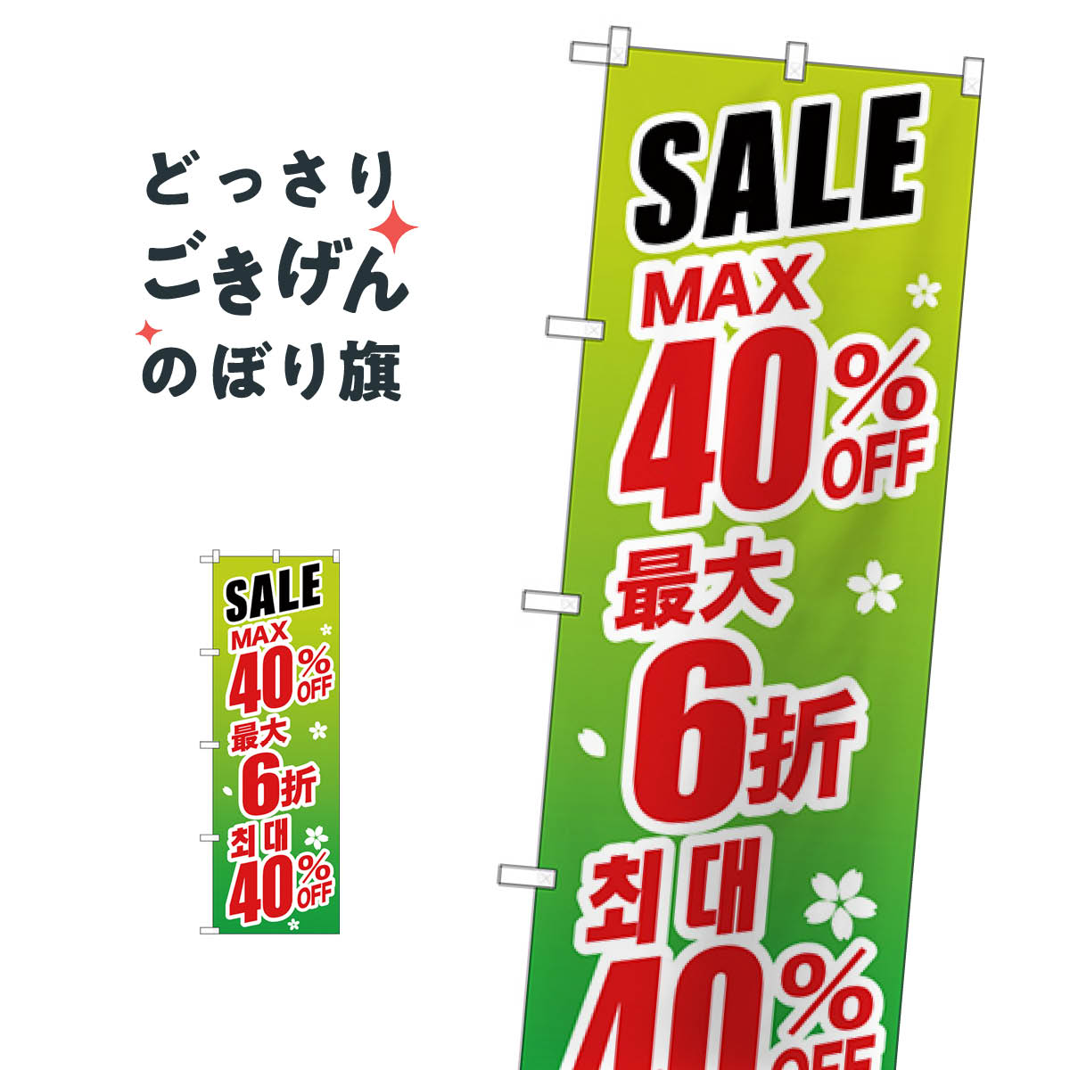 こちらののぼり旗は他メーカーの商品のため納期短縮や各種加工のサービスはご利用できませんので、予めご了承下さい。価格に見合った素晴らしいデザイン、素晴らしい品質ののぼり旗です。・2営業日〜4営業日後の発送です。在庫状況によります。・基本的に4...