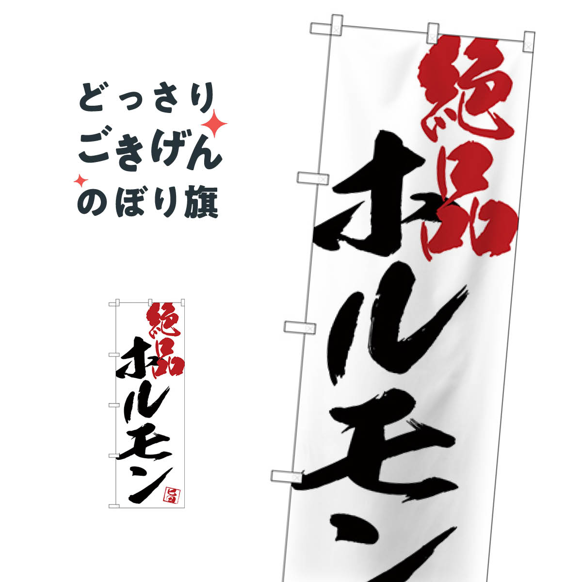 こちらののぼり旗は他メーカーの商品のため納期短縮や各種加工のサービスはご利用できませんので、予めご了承下さい。価格に見合った素晴らしいデザイン、素晴らしい品質ののぼり旗です。・2営業日〜4営業日後の発送です。在庫状況によります。・基本的に4...