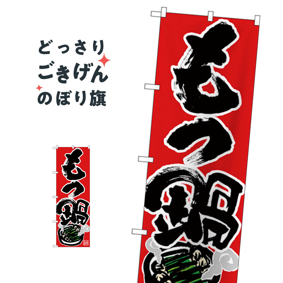 こちらののぼり旗は他メーカーの商品のため納期短縮や各種加工のサービスはご利用できませんので、予めご了承下さい。価格に見合った素晴らしいデザイン、素晴らしい品質ののぼり旗です。・2営業日〜4営業日後の発送です。在庫状況によります。・基本的に4...