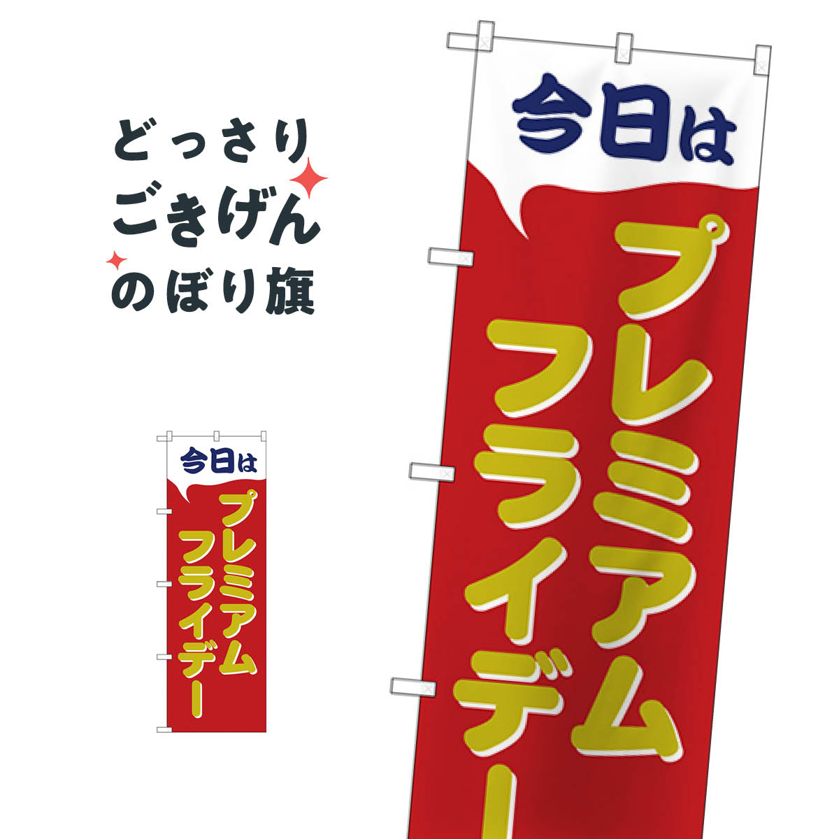 こちらののぼり旗は他メーカーの商品のため納期短縮や各種加工のサービスはご利用できませんので、予めご了承下さい。価格に見合った素晴らしいデザイン、素晴らしい品質ののぼり旗です。・2営業日〜4営業日後の発送です。在庫状況によります。・基本的に4...