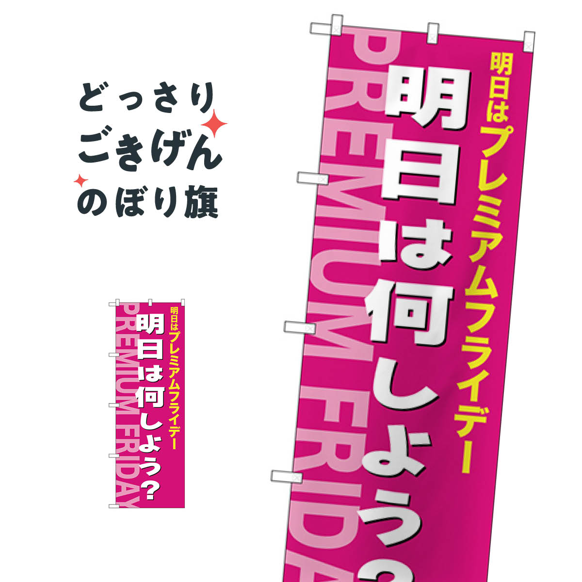 こちらののぼり旗は他メーカーの商品のため納期短縮や各種加工のサービスはご利用できませんので、予めご了承下さい。価格に見合った素晴らしいデザイン、素晴らしい品質ののぼり旗です。・2営業日〜4営業日後の発送です。在庫状況によります。・基本的に4...