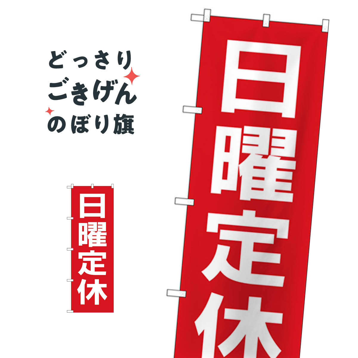 こちらののぼり旗は他メーカーの商品のため納期短縮や各種加工のサービスはご利用できませんので、予めご了承下さい。価格に見合った素晴らしいデザイン、素晴らしい品質ののぼり旗です。・2営業日〜4営業日後の発送です。在庫状況によります。・基本的に4...