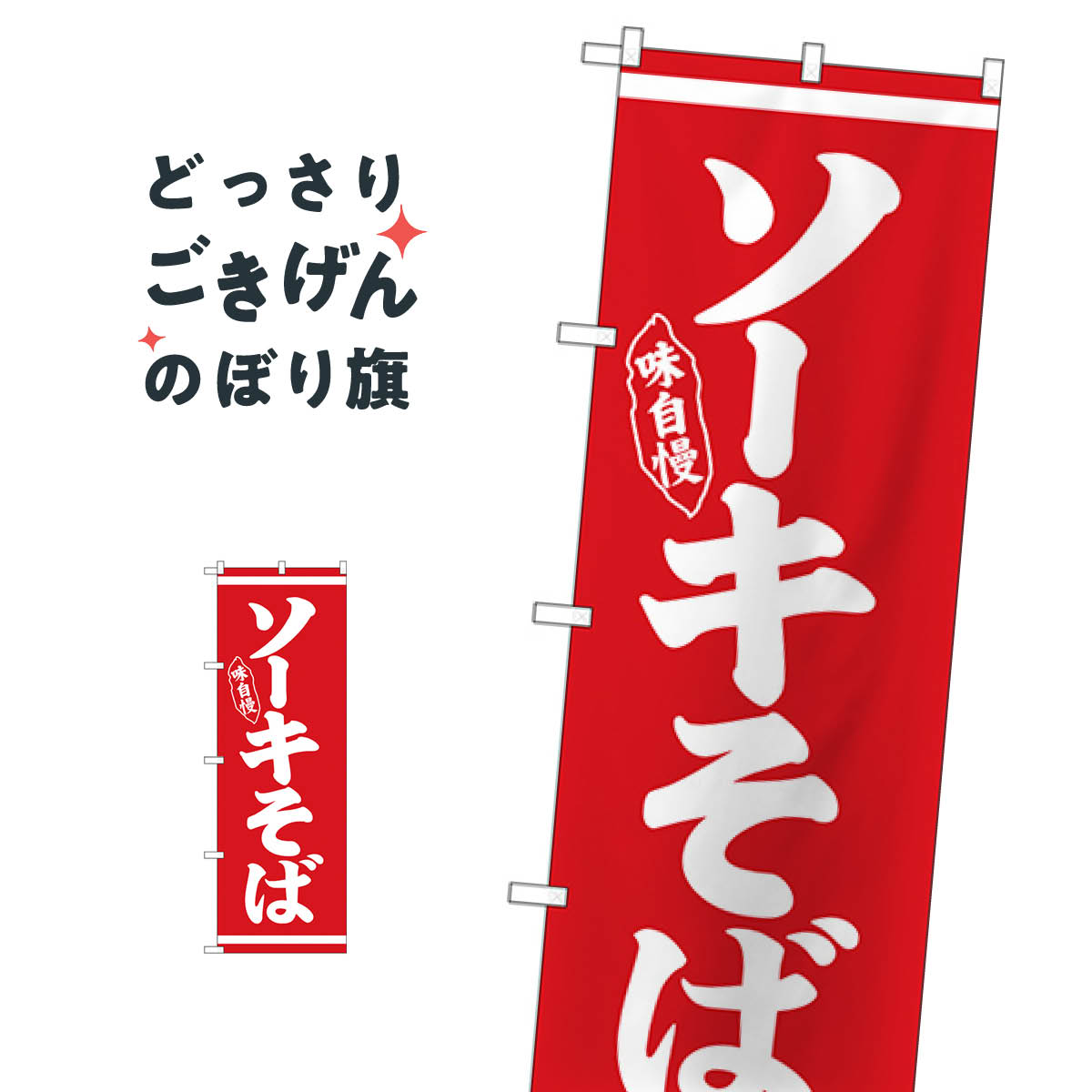 こちらののぼり旗は他メーカーの商品のため納期短縮や各種加工のサービスはご利用できませんので、予めご了承下さい。価格に見合った素晴らしいデザイン、素晴らしい品質ののぼり旗です。・2営業日〜4営業日後の発送です。在庫状況によります。・基本的に4...