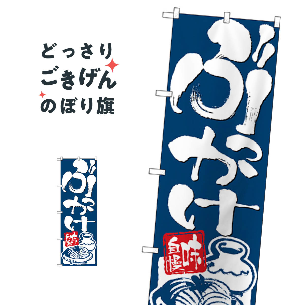 こちらののぼり旗は他メーカーの商品のため納期短縮や各種加工のサービスはご利用できませんので、予めご了承下さい。価格に見合った素晴らしいデザイン、素晴らしい品質ののぼり旗です。・2営業日〜4営業日後の発送です。在庫状況によります。・基本的に4...