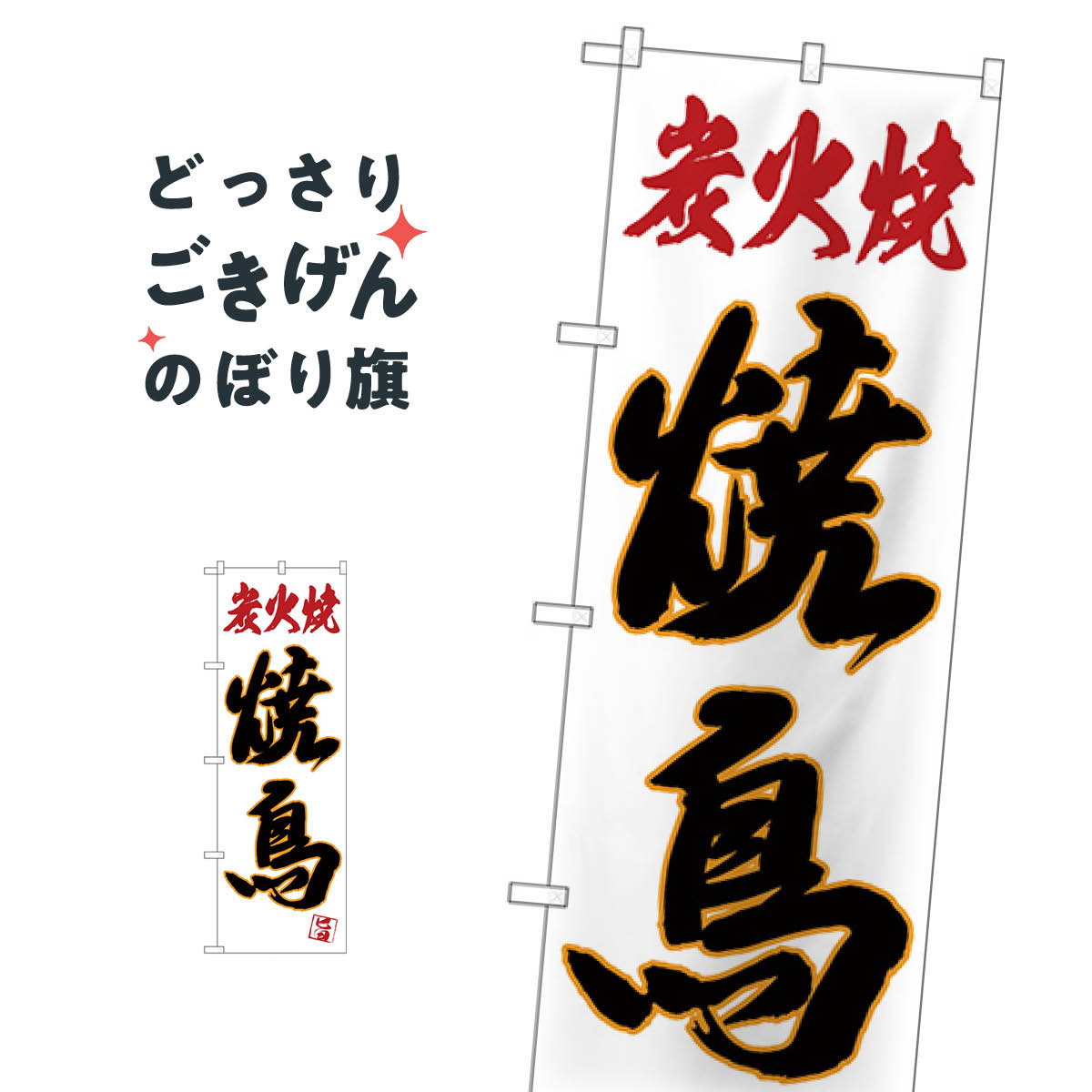 こちらののぼり旗は他メーカーの商品のため納期短縮や各種加工のサービスはご利用できませんので、予めご了承下さい。価格に見合った素晴らしいデザイン、素晴らしい品質ののぼり旗です。・2営業日〜4営業日後の発送です。在庫状況によります。・基本的に4...