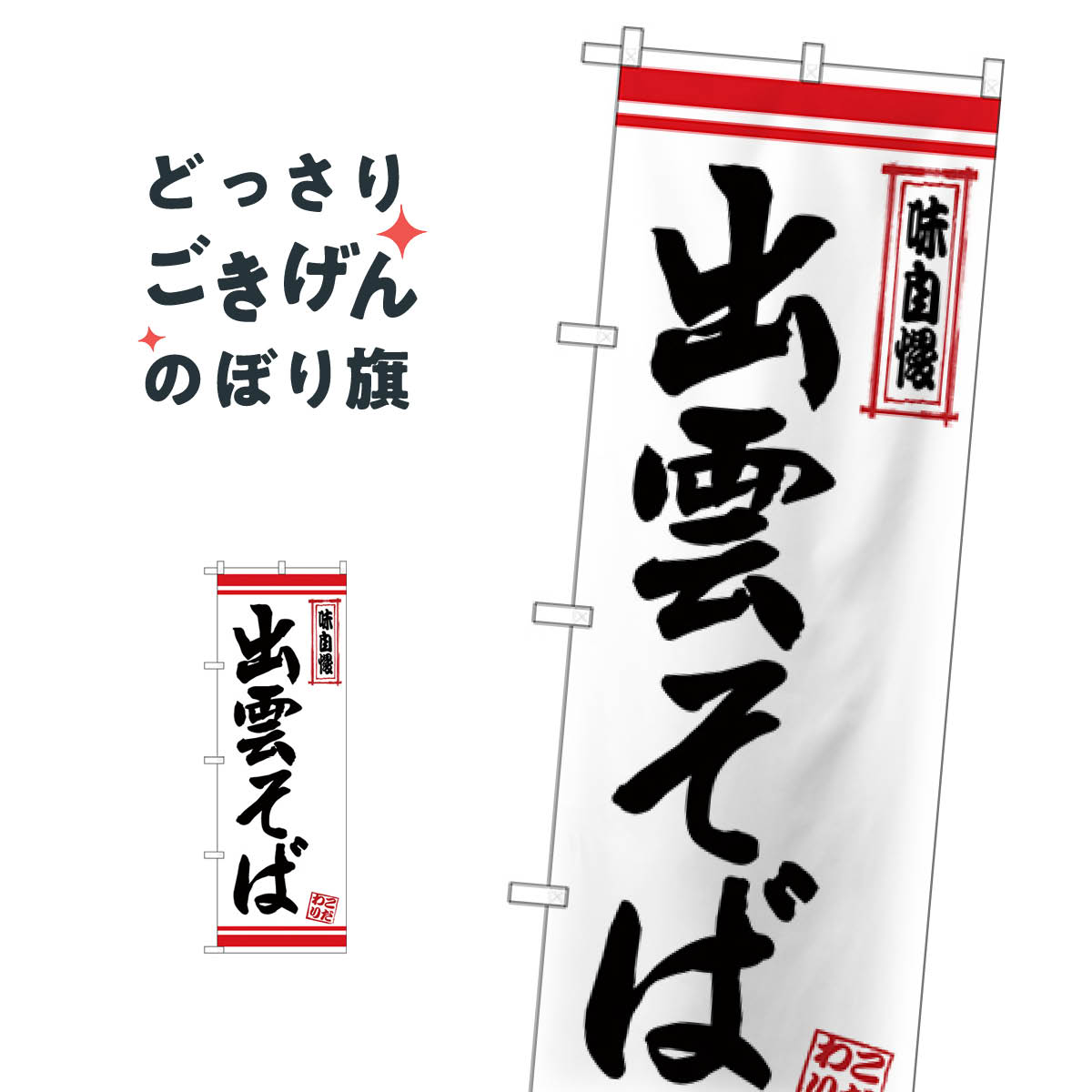 こちらののぼり旗は他メーカーの商品のため納期短縮や各種加工のサービスはご利用できませんので、予めご了承下さい。価格に見合った素晴らしいデザイン、素晴らしい品質ののぼり旗です。・2営業日〜4営業日後の発送です。在庫状況によります。・基本的に4...