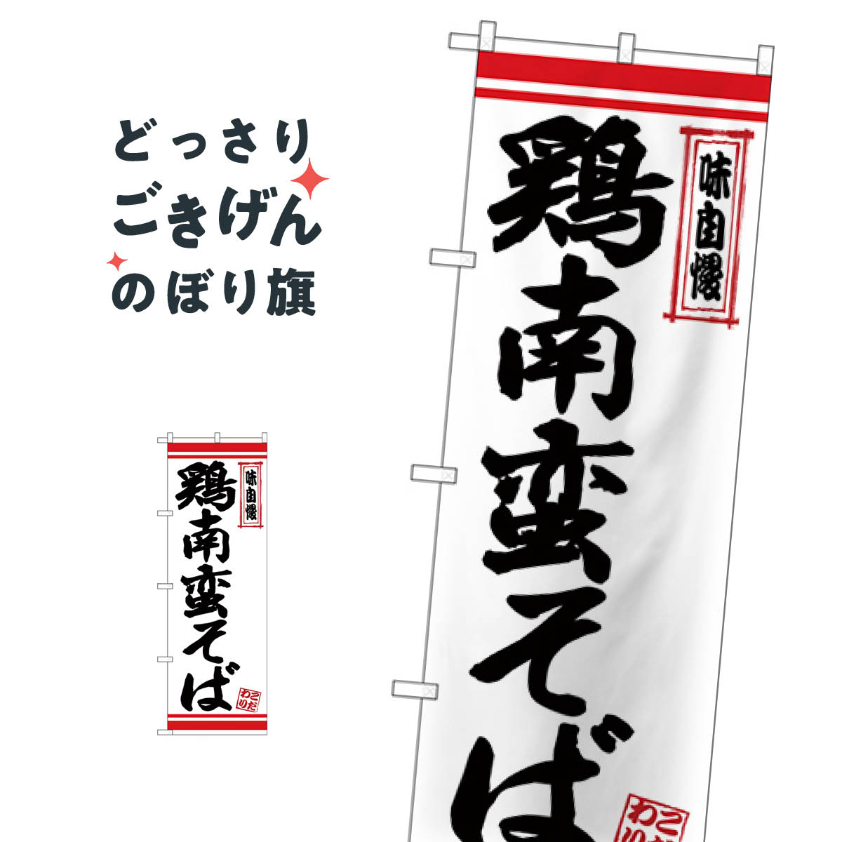 こちらののぼり旗は他メーカーの商品のため納期短縮や各種加工のサービスはご利用できませんので、予めご了承下さい。価格に見合った素晴らしいデザイン、素晴らしい品質ののぼり旗です。・2営業日〜4営業日後の発送です。在庫状況によります。・基本的に4...