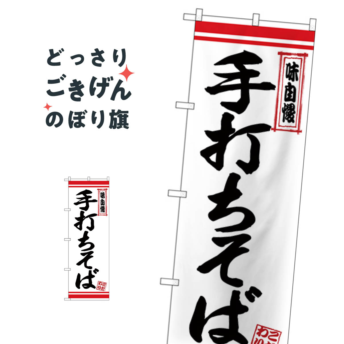 こちらののぼり旗は他メーカーの商品のため納期短縮や各種加工のサービスはご利用できませんので、予めご了承下さい。価格に見合った素晴らしいデザイン、素晴らしい品質ののぼり旗です。・2営業日〜4営業日後の発送です。在庫状況によります。・基本的に4...