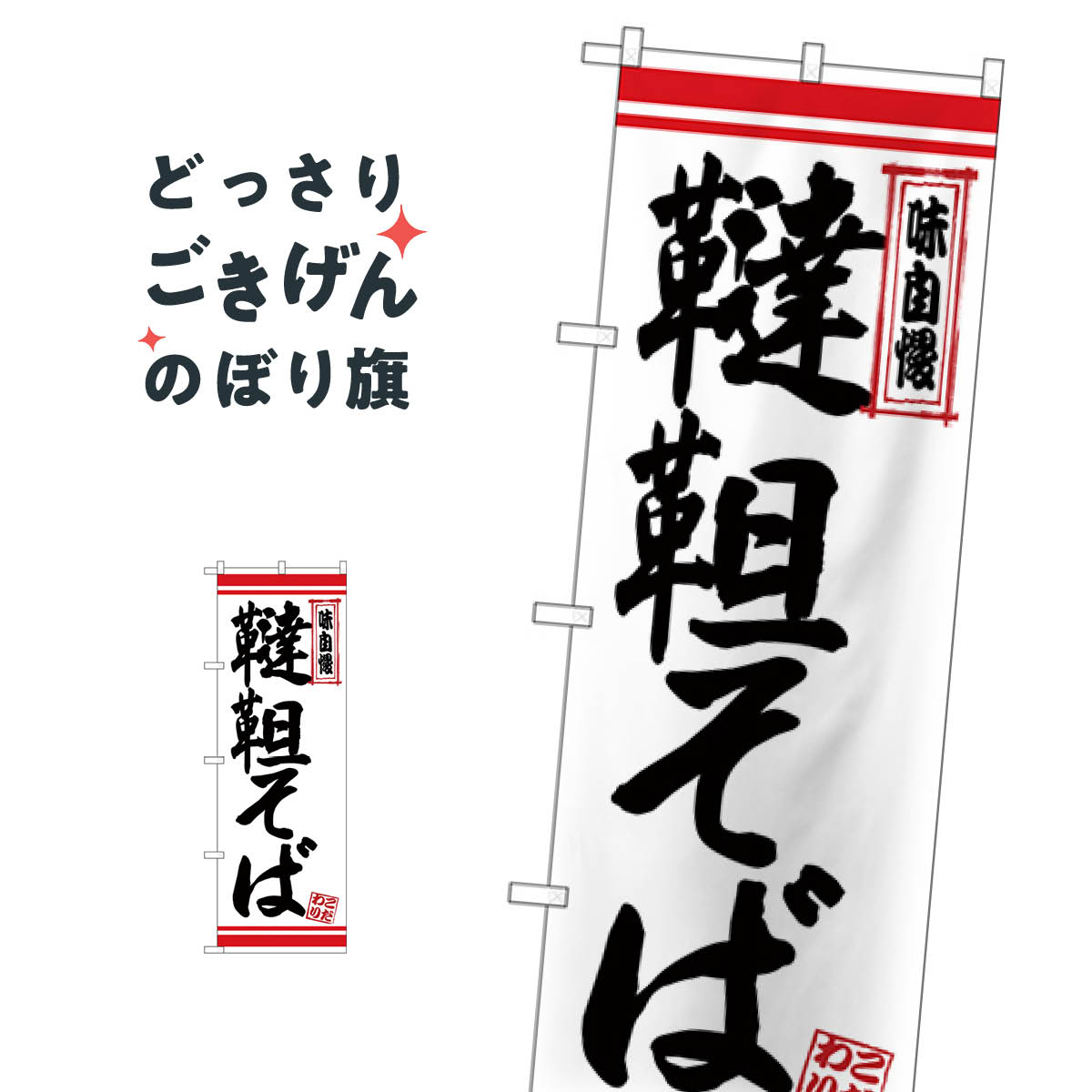 こちらののぼり旗は他メーカーの商品のため納期短縮や各種加工のサービスはご利用できませんので、予めご了承下さい。価格に見合った素晴らしいデザイン、素晴らしい品質ののぼり旗です。・2営業日〜4営業日後の発送です。在庫状況によります。・基本的に4...