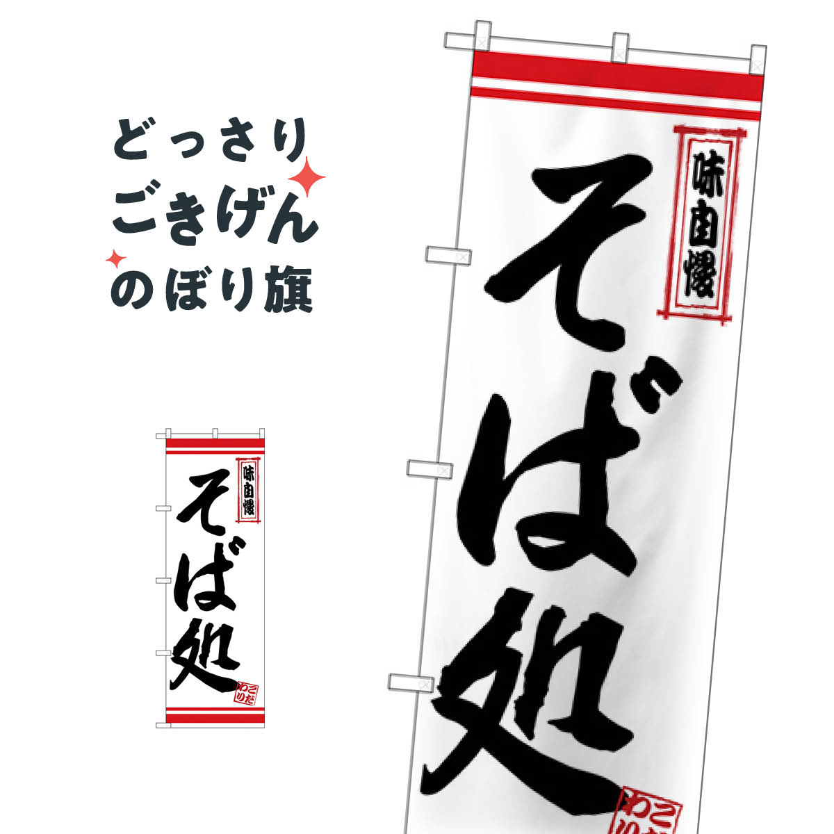こちらののぼり旗は他メーカーの商品のため納期短縮や各種加工のサービスはご利用できませんので、予めご了承下さい。価格に見合った素晴らしいデザイン、素晴らしい品質ののぼり旗です。・2営業日〜4営業日後の発送です。在庫状況によります。・基本的に4...