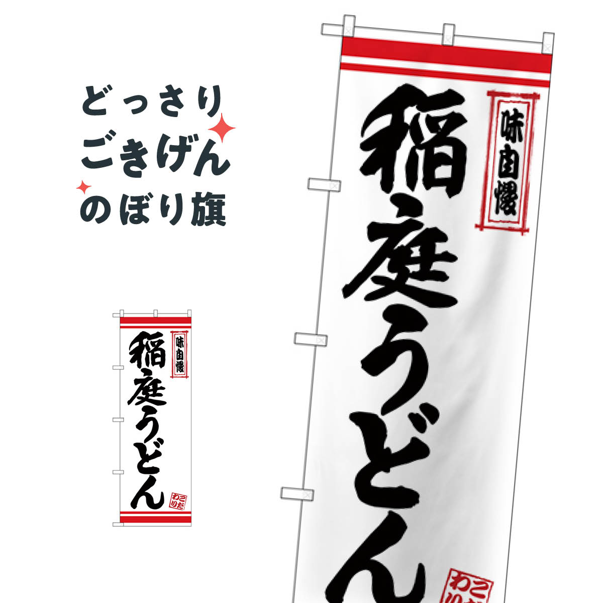 こちらののぼり旗は他メーカーの商品のため納期短縮や各種加工のサービスはご利用できませんので、予めご了承下さい。価格に見合った素晴らしいデザイン、素晴らしい品質ののぼり旗です。・2営業日〜4営業日後の発送です。在庫状況によります。・基本的に4...