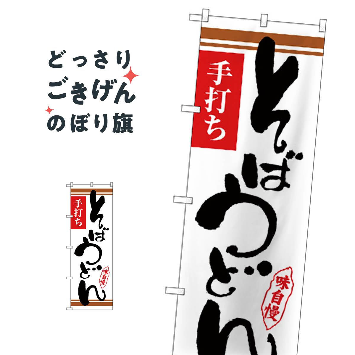 こちらののぼり旗は他メーカーの商品のため納期短縮や各種加工のサービスはご利用できませんので、予めご了承下さい。価格に見合った素晴らしいデザイン、素晴らしい品質ののぼり旗です。・2営業日〜4営業日後の発送です。在庫状況によります。・基本的に4...