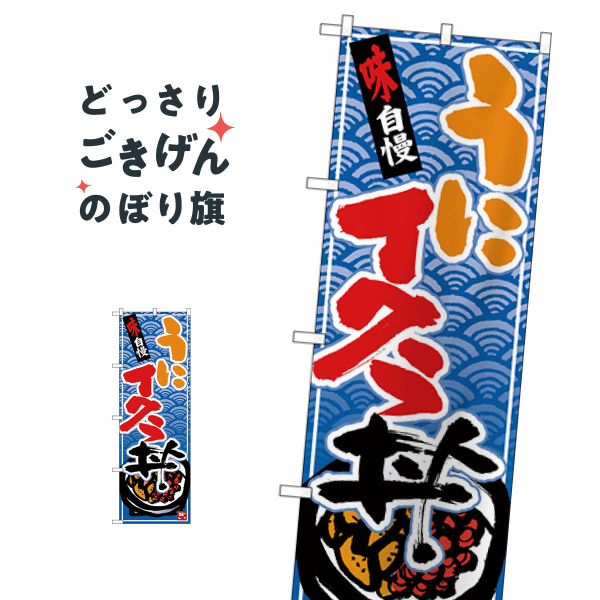 こちらののぼり旗は他メーカーの商品のため納期短縮や各種加工のサービスはご利用できませんので、予めご了承下さい。価格に見合った素晴らしいデザイン、素晴らしい品質ののぼり旗です。・2営業日〜4営業日後の発送です。在庫状況によります。・基本的に4...