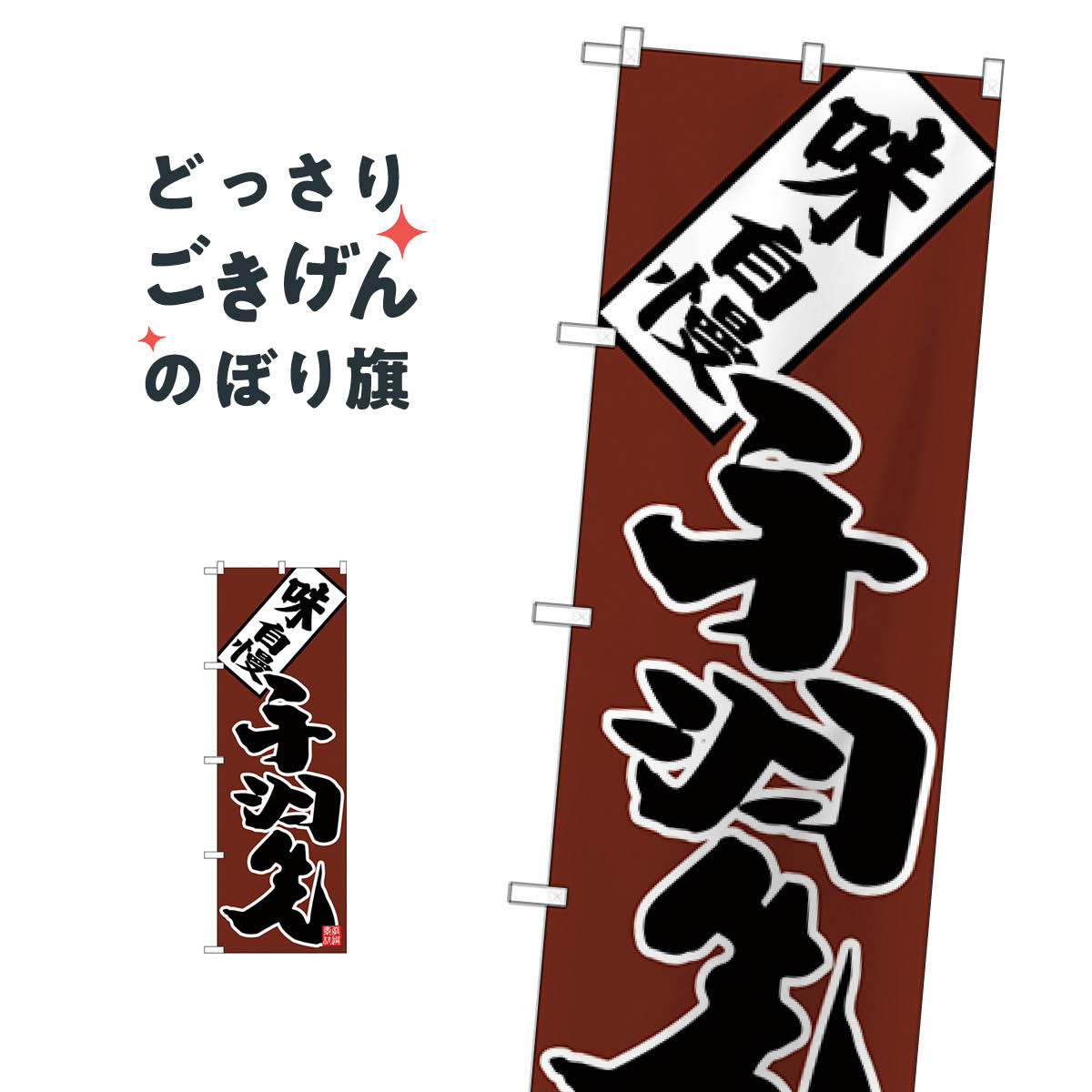 こちらののぼり旗は他メーカーの商品のため納期短縮や各種加工のサービスはご利用できませんので、予めご了承下さい。価格に見合った素晴らしいデザイン、素晴らしい品質ののぼり旗です。・2営業日〜4営業日後の発送です。在庫状況によります。・基本的に4...