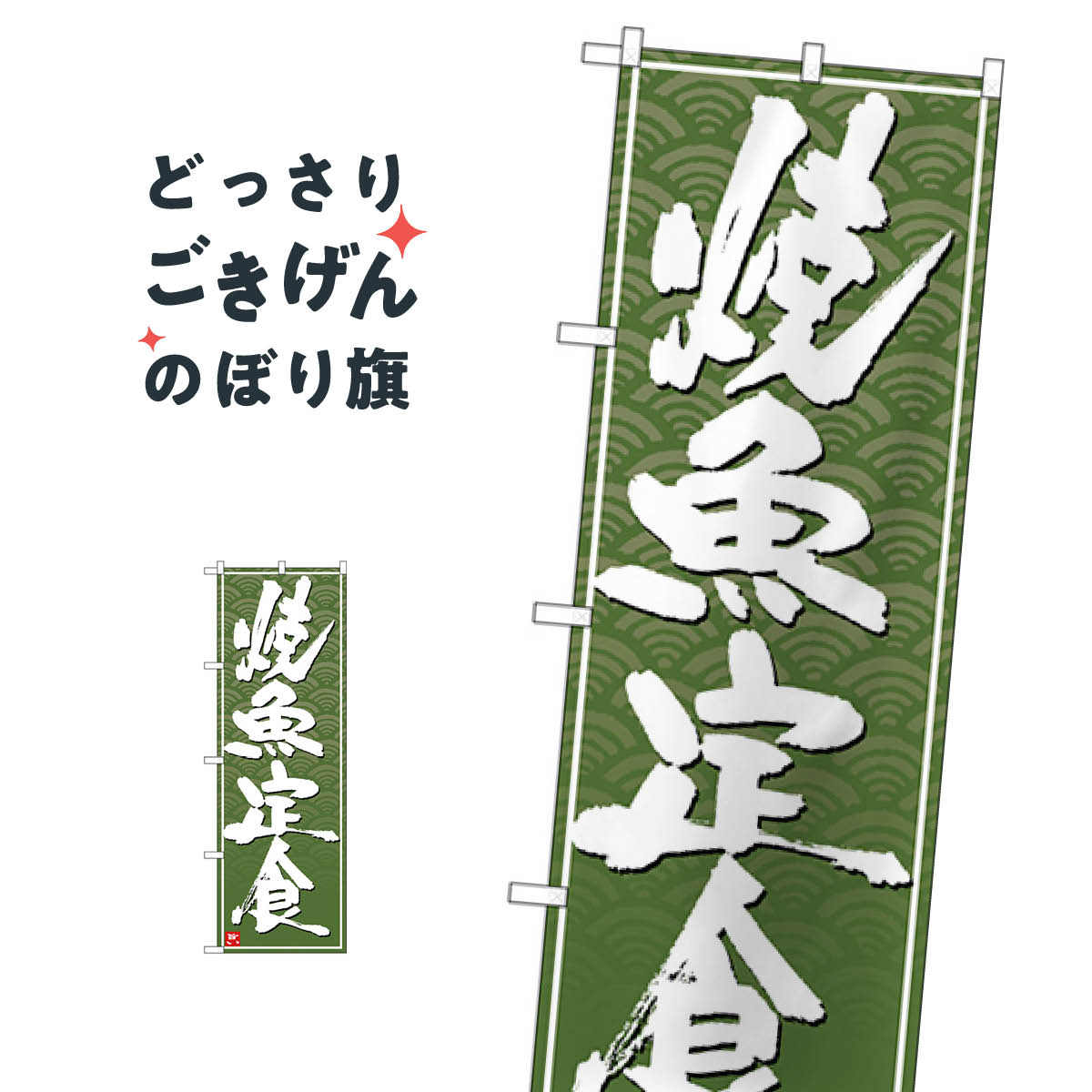 こちらののぼり旗は他メーカーの商品のため納期短縮や各種加工のサービスはご利用できませんので、予めご了承下さい。価格に見合った素晴らしいデザイン、素晴らしい品質ののぼり旗です。・2営業日〜4営業日後の発送です。在庫状況によります。・基本的に4...