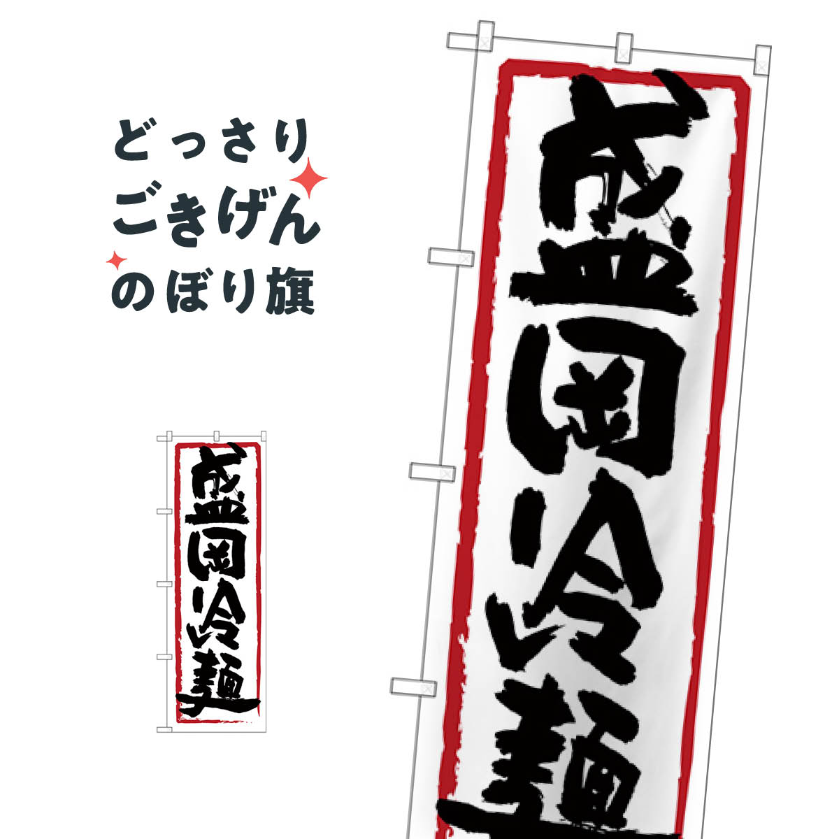 こちらののぼり旗は他メーカーの商品のため納期短縮や各種加工のサービスはご利用できませんので、予めご了承下さい。価格に見合った素晴らしいデザイン、素晴らしい品質ののぼり旗です。・2営業日〜4営業日後の発送です。在庫状況によります。・基本的に4...