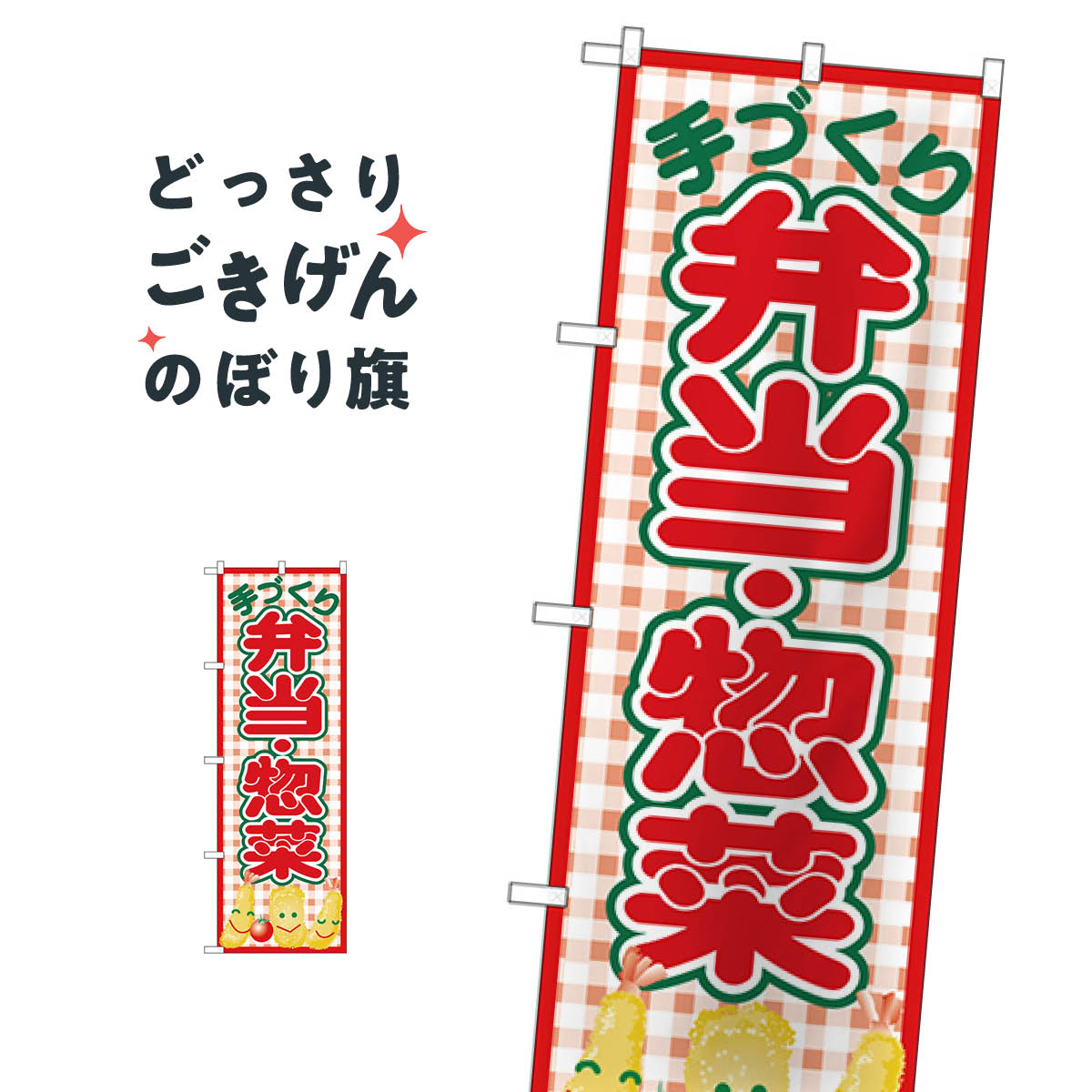 こちらののぼり旗は他メーカーの商品のため納期短縮や各種加工のサービスはご利用できませんので、予めご了承下さい。価格に見合った素晴らしいデザイン、素晴らしい品質ののぼり旗です。・2営業日〜4営業日後の発送です。在庫状況によります。・基本的に4...
