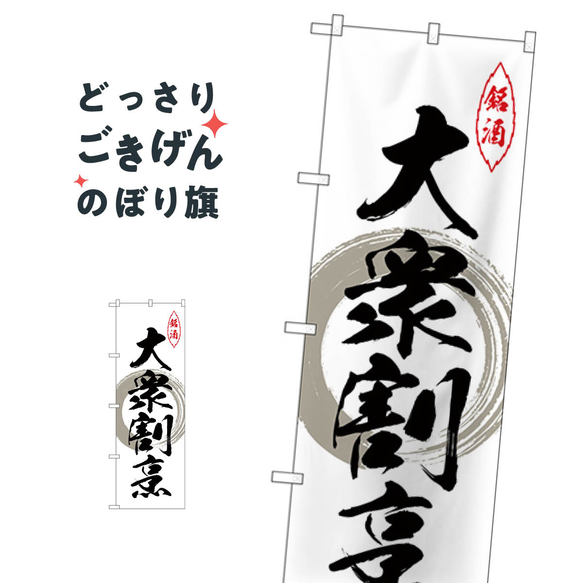 こちらののぼり旗は他メーカーの商品のため納期短縮や各種加工のサービスはご利用できませんので、予めご了承下さい。価格に見合った素晴らしいデザイン、素晴らしい品質ののぼり旗です。・2営業日〜4営業日後の発送です。在庫状況によります。・基本的に4...