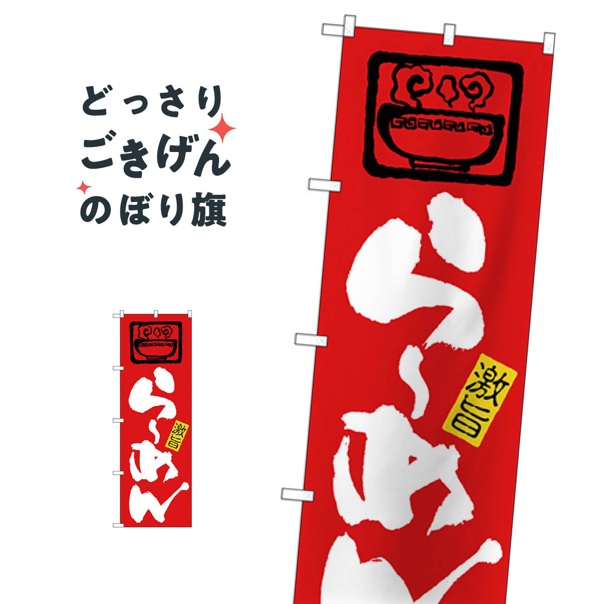 こちらののぼり旗は他メーカーの商品のため納期短縮や各種加工のサービスはご利用できませんので、予めご了承下さい。価格に見合った素晴らしいデザイン、素晴らしい品質ののぼり旗です。・2営業日〜4営業日後の発送です。在庫状況によります。・基本的に4...