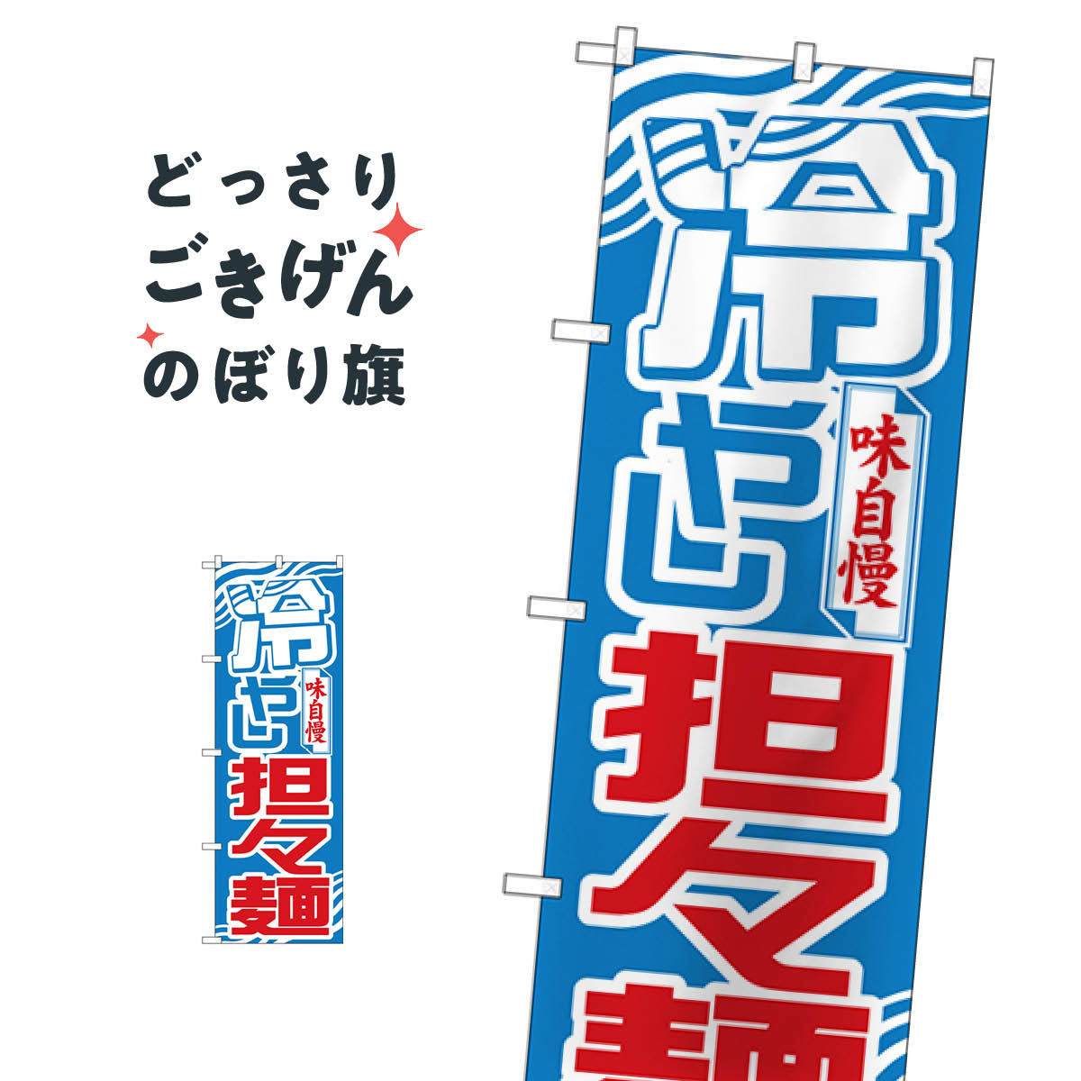 こちらののぼり旗は他メーカーの商品のため納期短縮や各種加工のサービスはご利用できませんので、予めご了承下さい。価格に見合った素晴らしいデザイン、素晴らしい品質ののぼり旗です。・2営業日〜4営業日後の発送です。在庫状況によります。・基本的に4...