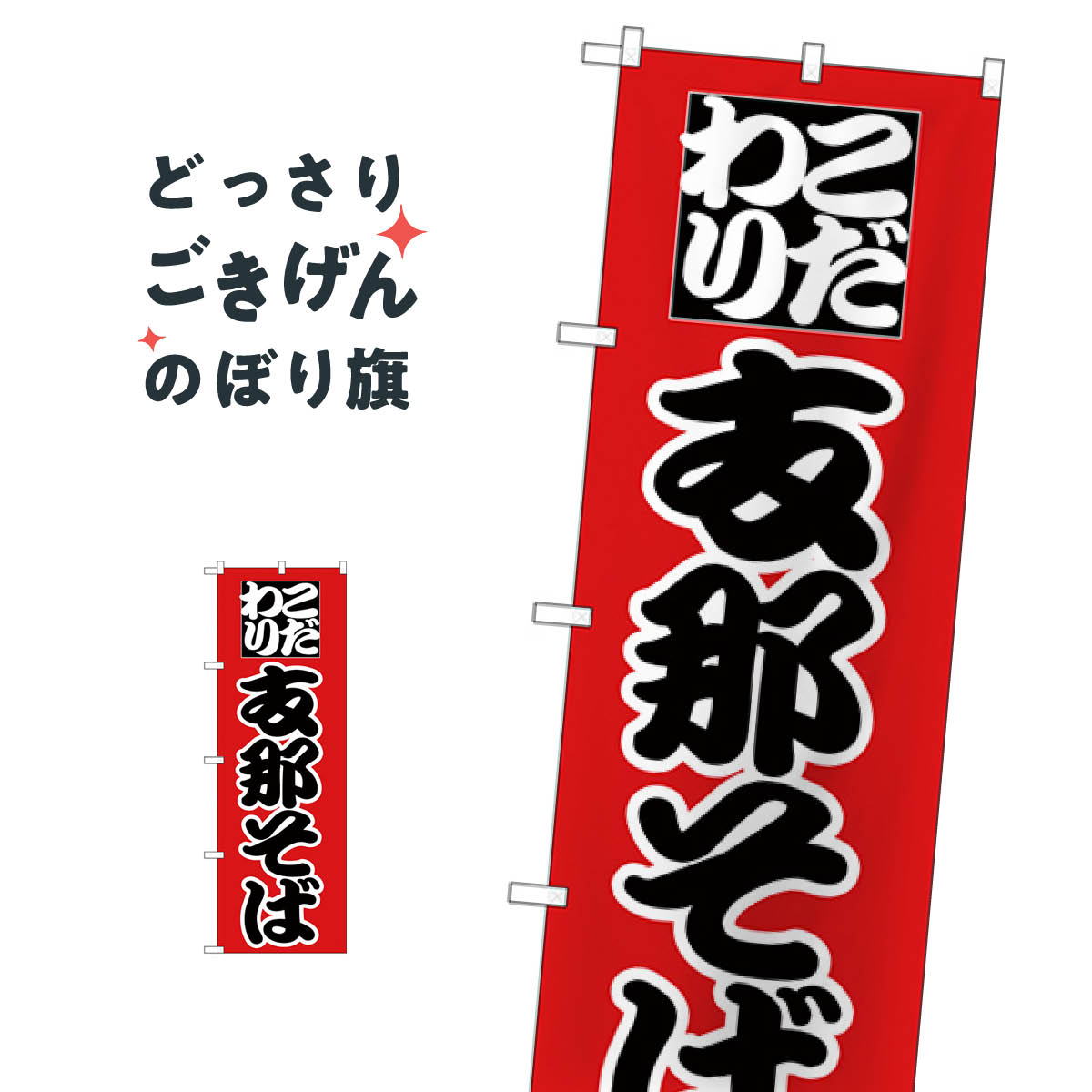 こちらののぼり旗は他メーカーの商品のため納期短縮や各種加工のサービスはご利用できませんので、予めご了承下さい。価格に見合った素晴らしいデザイン、素晴らしい品質ののぼり旗です。・2営業日〜4営業日後の発送です。在庫状況によります。・基本的に4...