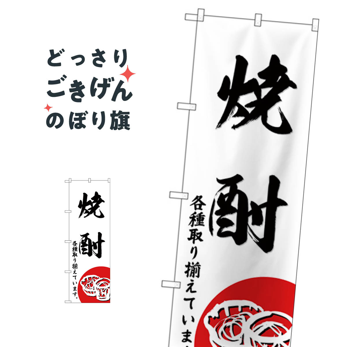 こちらののぼり旗は他メーカーの商品のため納期短縮や各種加工のサービスはご利用できませんので、予めご了承下さい。価格に見合った素晴らしいデザイン、素晴らしい品質ののぼり旗です。・2営業日〜4営業日後の発送です。在庫状況によります。・基本的に4...