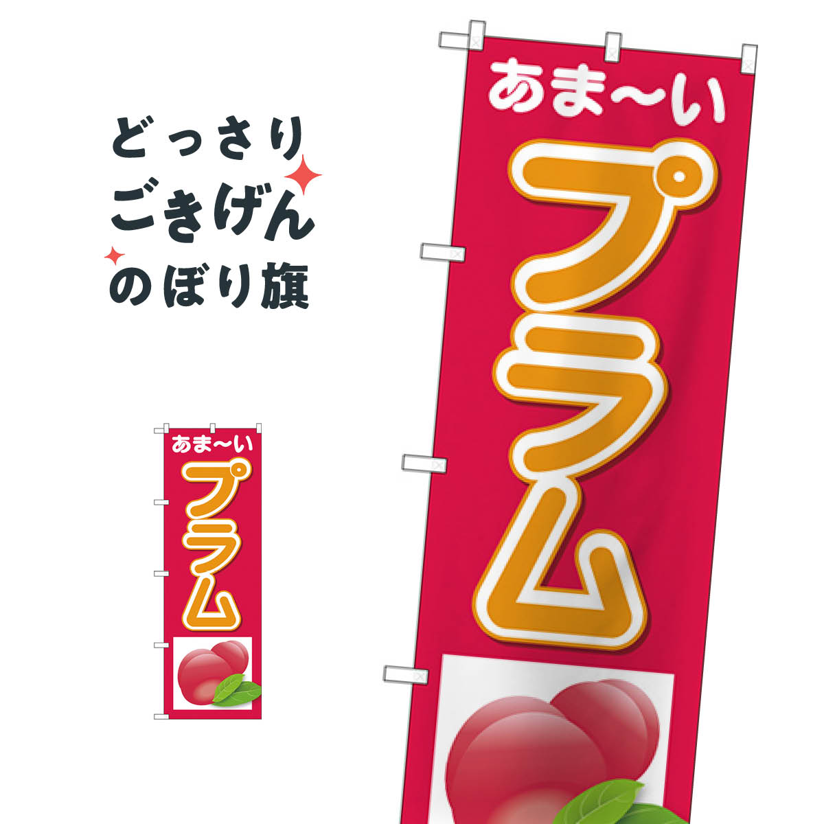 こちらののぼり旗は他メーカーの商品のため納期短縮や各種加工のサービスはご利用できませんので、予めご了承下さい。価格に見合った素晴らしいデザイン、素晴らしい品質ののぼり旗です。・2営業日〜4営業日後の発送です。在庫状況によります。・基本的に4...