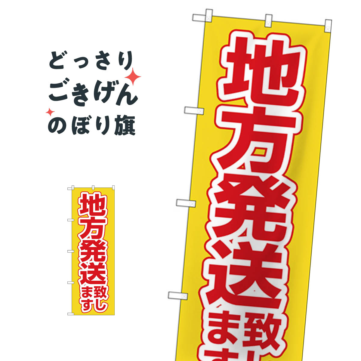 こちらののぼり旗は他メーカーの商品のため納期短縮や各種加工のサービスはご利用できませんので、予めご了承下さい。価格に見合った素晴らしいデザイン、素晴らしい品質ののぼり旗です。・2営業日〜4営業日後の発送です。在庫状況によります。・基本的に4...