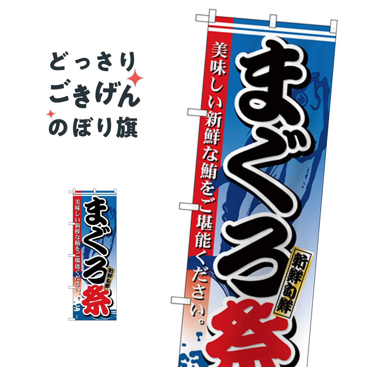 こちらののぼり旗は他メーカーの商品のため納期短縮や各種加工のサービスはご利用できませんので、予めご了承下さい。価格に見合った素晴らしいデザイン、素晴らしい品質ののぼり旗です。・2営業日〜4営業日後の発送です。在庫状況によります。・基本的に4...
