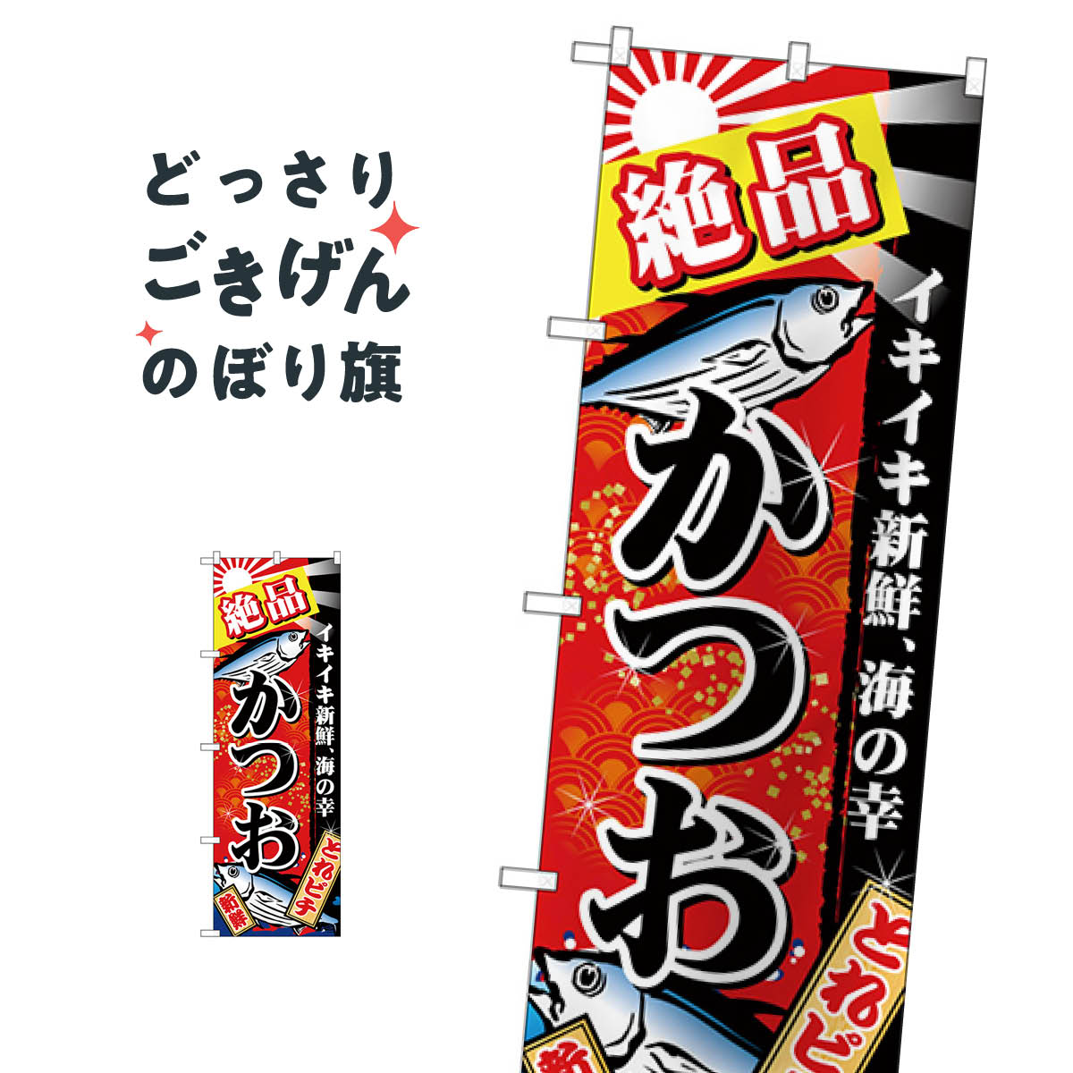 こちらののぼり旗は他メーカーの商品のため納期短縮や各種加工のサービスはご利用できませんので、予めご了承下さい。価格に見合った素晴らしいデザイン、素晴らしい品質ののぼり旗です。・2営業日〜4営業日後の発送です。在庫状況によります。・基本的に4...