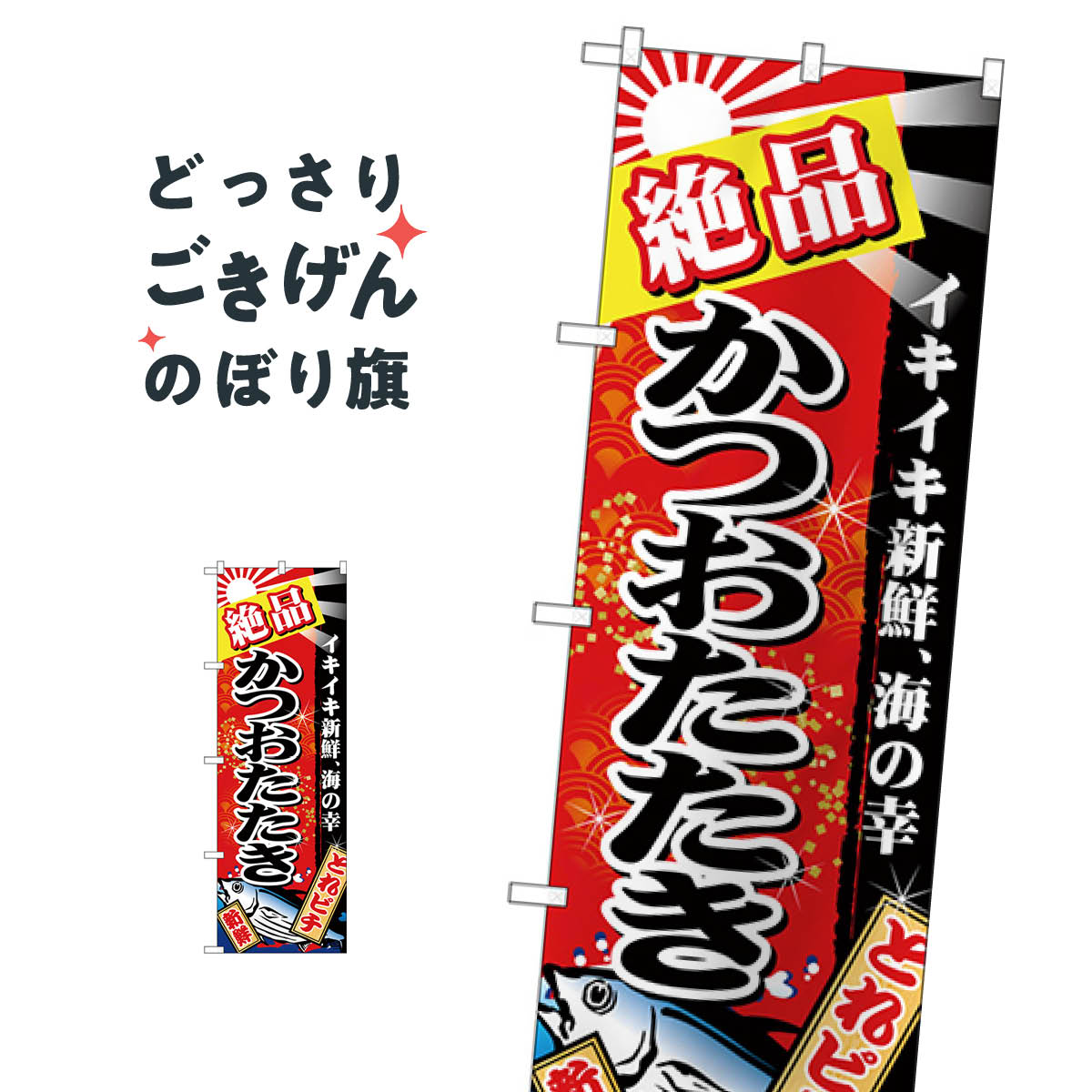 こちらののぼり旗は他メーカーの商品のため納期短縮や各種加工のサービスはご利用できませんので、予めご了承下さい。価格に見合った素晴らしいデザイン、素晴らしい品質ののぼり旗です。・2営業日〜4営業日後の発送です。在庫状況によります。・基本的に4...
