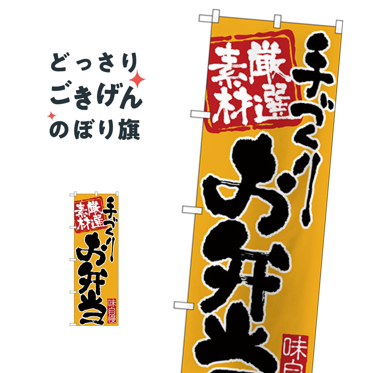 こちらののぼり旗は他メーカーの商品のため納期短縮や各種加工のサービスはご利用できませんので、予めご了承下さい。価格に見合った素晴らしいデザイン、素晴らしい品質ののぼり旗です。・2営業日〜4営業日後の発送です。在庫状況によります。・基本的に4...
