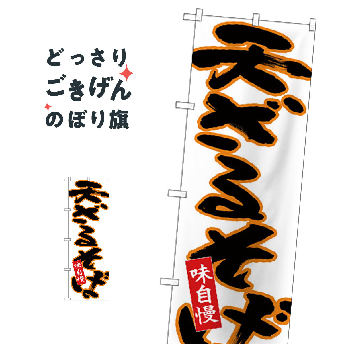 こちらののぼり旗は他メーカーの商品のため納期短縮や各種加工のサービスはご利用できませんので、予めご了承下さい。価格に見合った素晴らしいデザイン、素晴らしい品質ののぼり旗です。・2営業日〜4営業日後の発送です。在庫状況によります。・基本的に4...