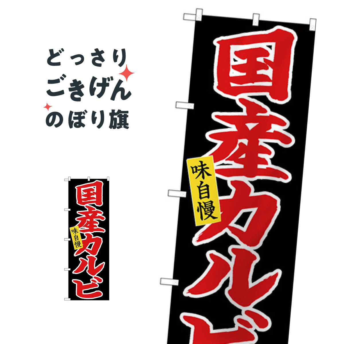こちらののぼり旗は他メーカーの商品のため納期短縮や各種加工のサービスはご利用できませんので、予めご了承下さい。価格に見合った素晴らしいデザイン、素晴らしい品質ののぼり旗です。・2営業日〜4営業日後の発送です。在庫状況によります。・基本的に4...