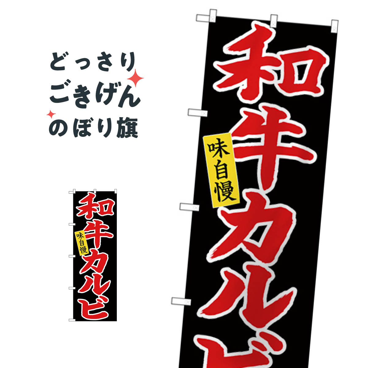 こちらののぼり旗は他メーカーの商品のため納期短縮や各種加工のサービスはご利用できませんので、予めご了承下さい。価格に見合った素晴らしいデザイン、素晴らしい品質ののぼり旗です。・2営業日〜4営業日後の発送です。在庫状況によります。・基本的に4...
