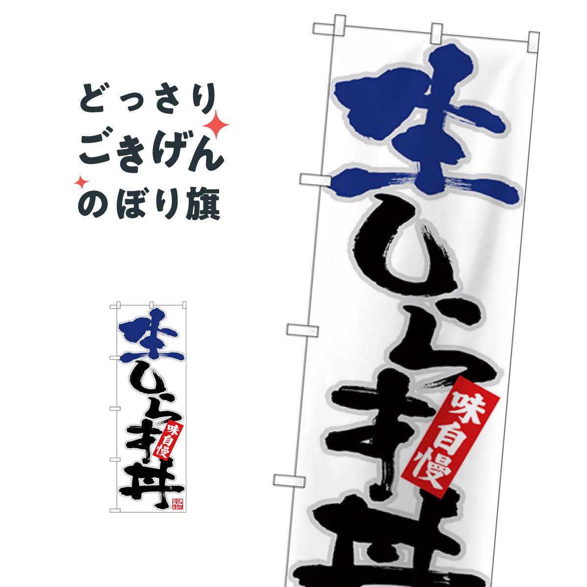 こちらののぼり旗は他メーカーの商品のため納期短縮や各種加工のサービスはご利用できませんので、予めご了承下さい。価格に見合った素晴らしいデザイン、素晴らしい品質ののぼり旗です。・2営業日〜4営業日後の発送です。在庫状況によります。・基本的に4...