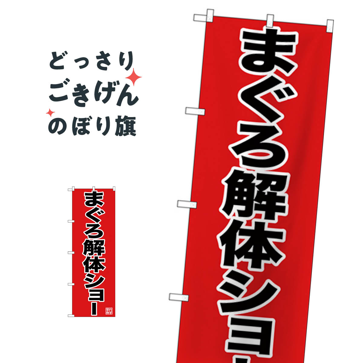 こちらののぼり旗は他メーカーの商品のため納期短縮や各種加工のサービスはご利用できませんので、予めご了承下さい。価格に見合った素晴らしいデザイン、素晴らしい品質ののぼり旗です。・2営業日〜4営業日後の発送です。在庫状況によります。・基本的に4...