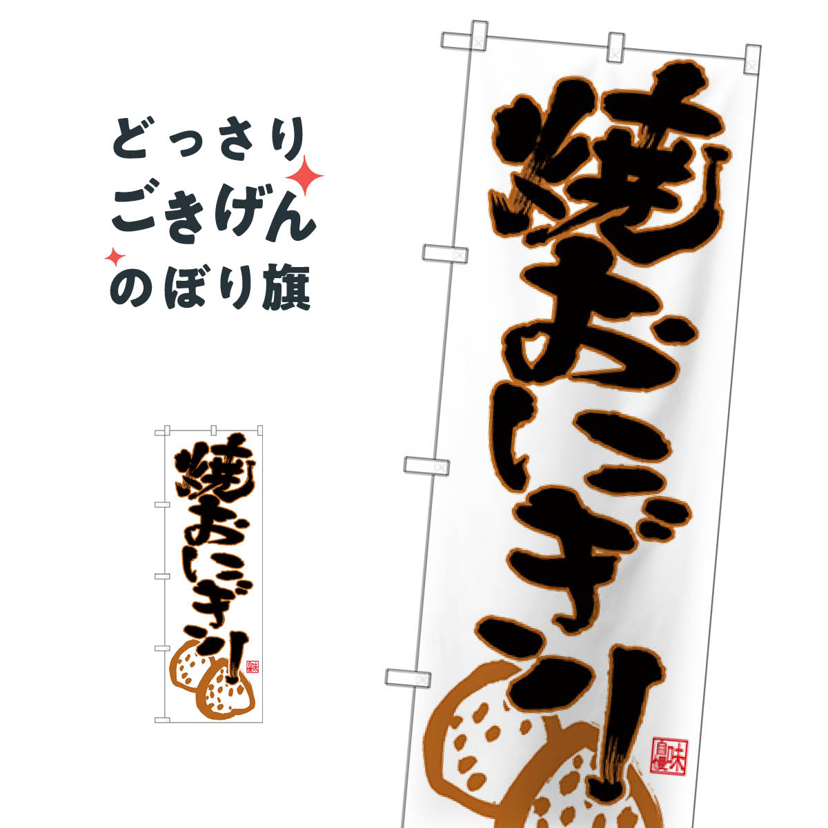 こちらののぼり旗は他メーカーの商品のため納期短縮や各種加工のサービスはご利用できませんので、予めご了承下さい。価格に見合った素晴らしいデザイン、素晴らしい品質ののぼり旗です。・2営業日〜4営業日後の発送です。在庫状況によります。・基本的に4...