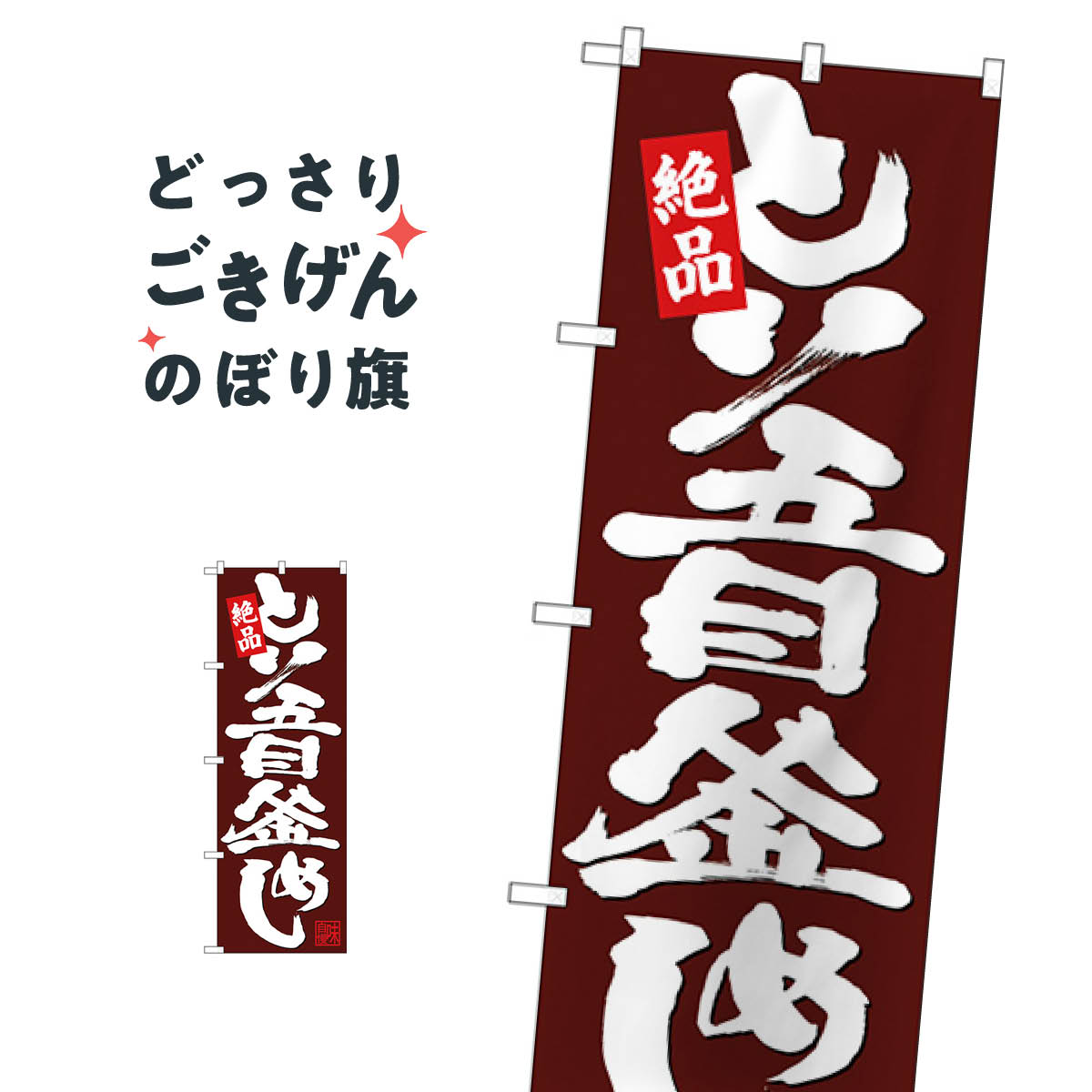 こちらののぼり旗は他メーカーの商品のため納期短縮や各種加工のサービスはご利用できませんので、予めご了承下さい。価格に見合った素晴らしいデザイン、素晴らしい品質ののぼり旗です。・2営業日〜4営業日後の発送です。在庫状況によります。・基本的に4...