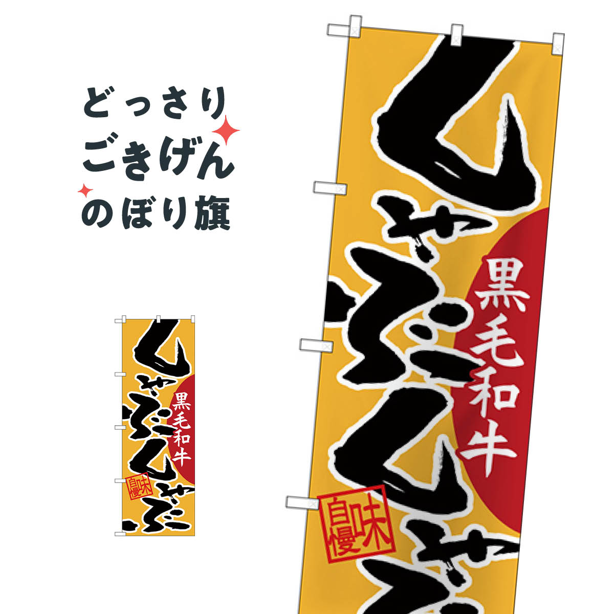 こちらののぼり旗は他メーカーの商品のため納期短縮や各種加工のサービスはご利用できませんので、予めご了承下さい。価格に見合った素晴らしいデザイン、素晴らしい品質ののぼり旗です。・2営業日〜4営業日後の発送です。在庫状況によります。・基本的に4...