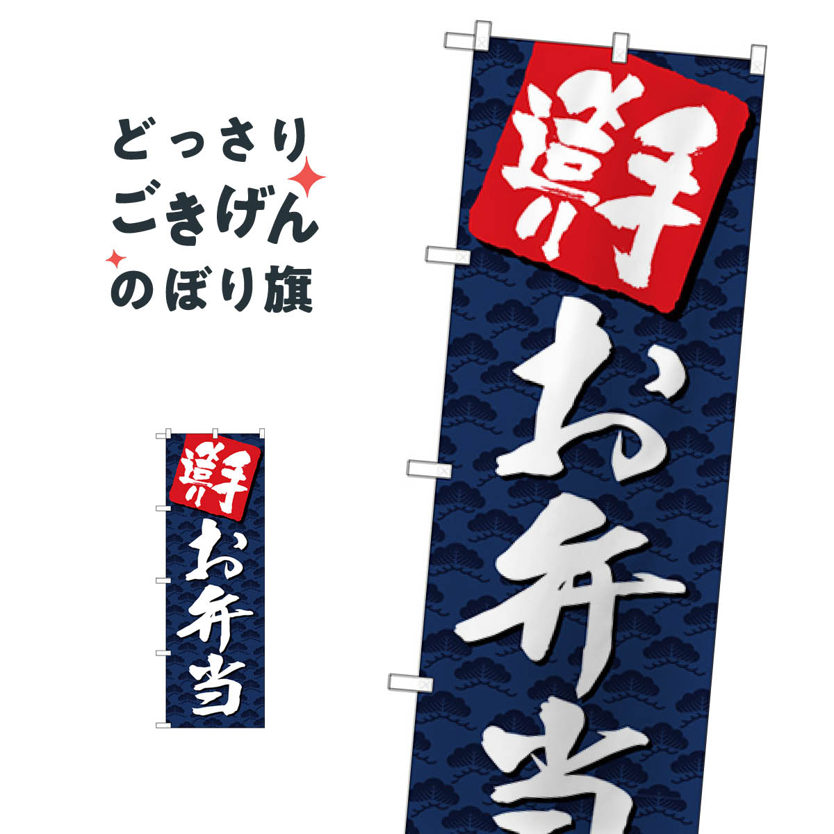 こちらののぼり旗は他メーカーの商品のため納期短縮や各種加工のサービスはご利用できませんので、予めご了承下さい。価格に見合った素晴らしいデザイン、素晴らしい品質ののぼり旗です。・2営業日〜4営業日後の発送です。在庫状況によります。・基本的に4...