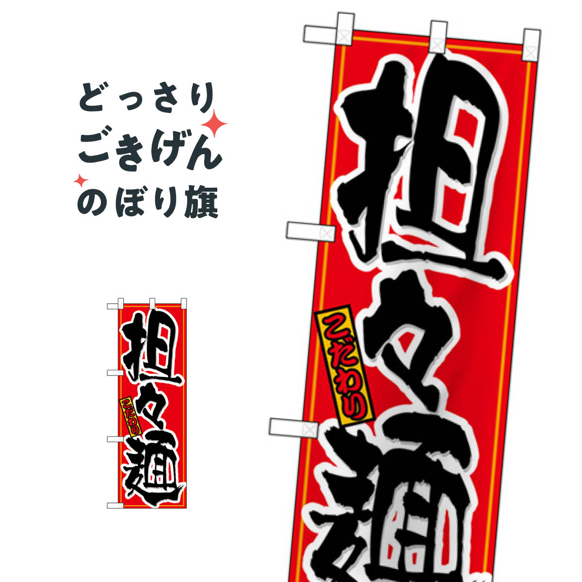 こちらののぼり旗は他メーカーの商品のため納期短縮や各種加工のサービスはご利用できませんので、予めご了承下さい。価格に見合った素晴らしいデザイン、素晴らしい品質ののぼり旗です。・2営業日〜4営業日後の発送です。在庫状況によります。・基本的に4...