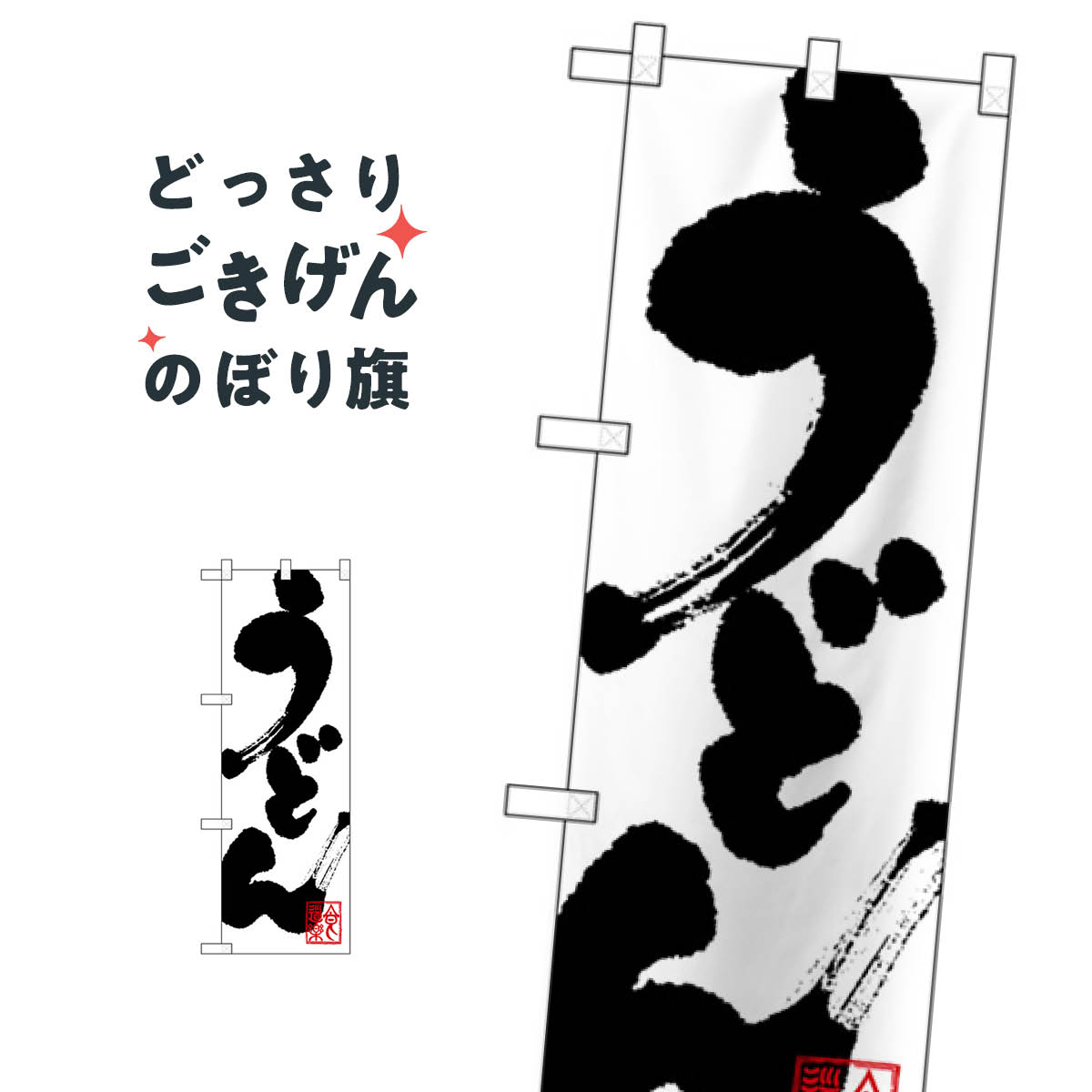 こちらののぼり旗は他メーカーの商品のため納期短縮や各種加工のサービスはご利用できませんので、予めご了承下さい。価格に見合った素晴らしいデザイン、素晴らしい品質ののぼり旗です。・2営業日〜4営業日後の発送です。在庫状況によります。・基本的に4...