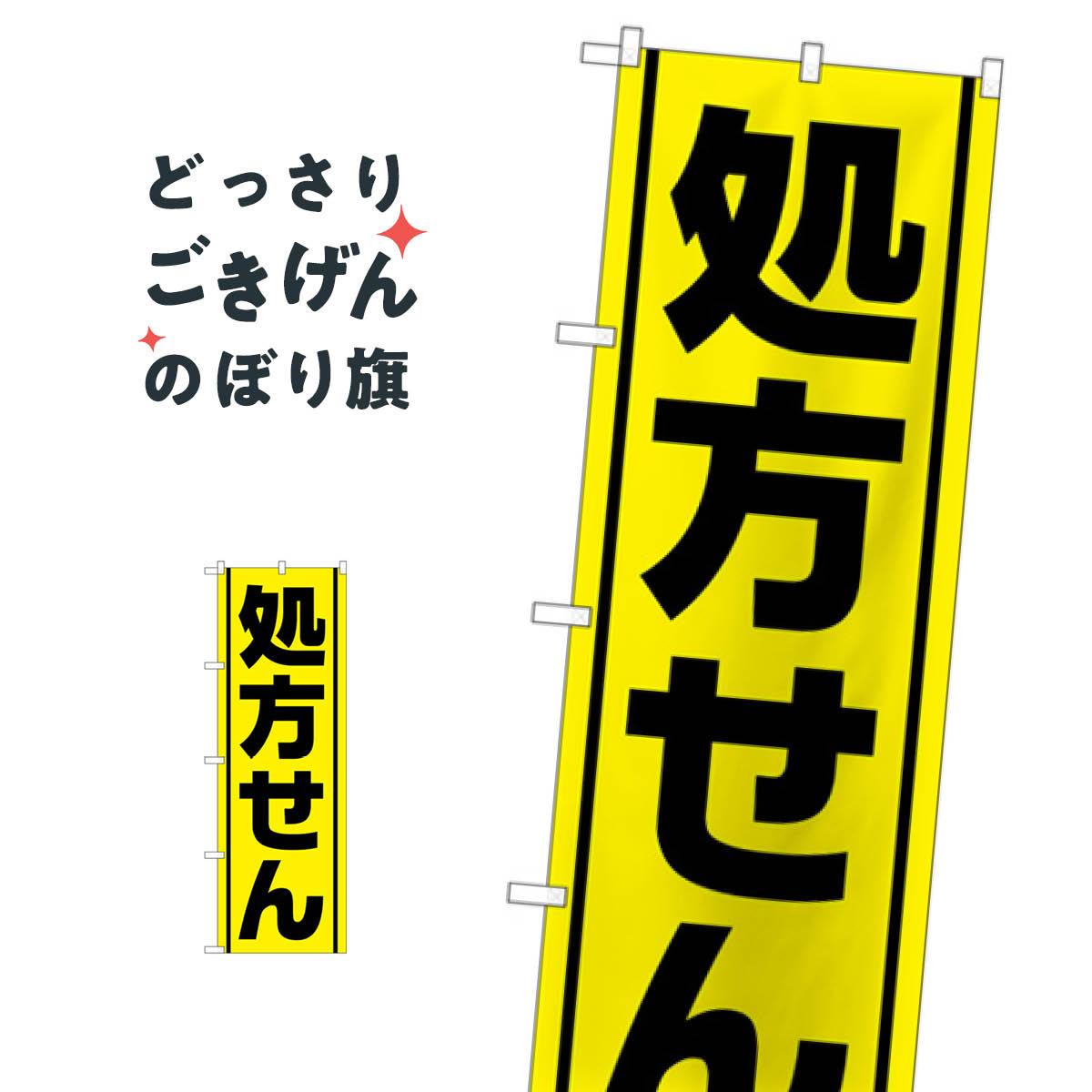 こちらののぼり旗は他メーカーの商品のため納期短縮や各種加工のサービスはご利用できませんので、予めご了承下さい。価格に見合った素晴らしいデザイン、素晴らしい品質ののぼり旗です。・2営業日〜4営業日後の発送です。在庫状況によります。・基本的に4...