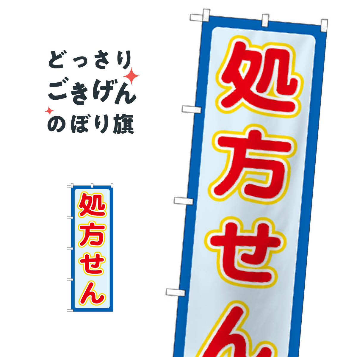 こちらののぼり旗は他メーカーの商品のため納期短縮や各種加工のサービスはご利用できませんので、予めご了承下さい。価格に見合った素晴らしいデザイン、素晴らしい品質ののぼり旗です。・2営業日〜4営業日後の発送です。在庫状況によります。・基本的に4...