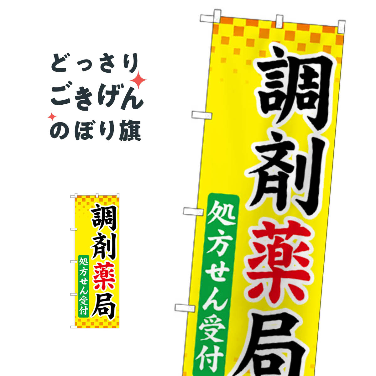 こちらののぼり旗は他メーカーの商品のため納期短縮や各種加工のサービスはご利用できませんので、予めご了承下さい。価格に見合った素晴らしいデザイン、素晴らしい品質ののぼり旗です。・2営業日〜4営業日後の発送です。在庫状況によります。・基本的に4...