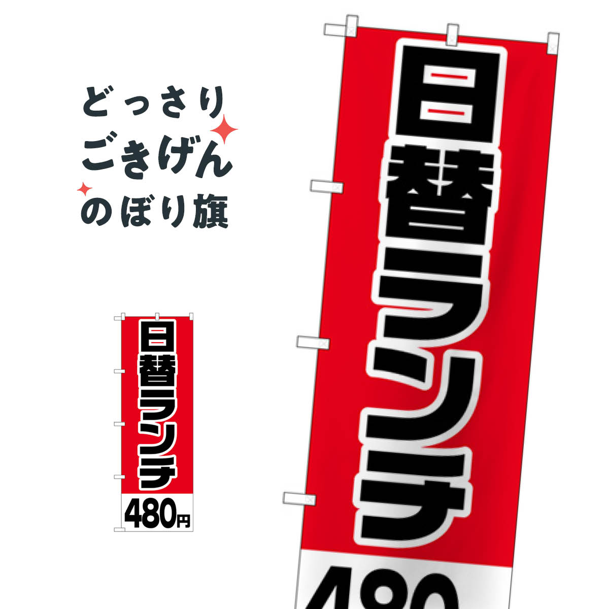 こちらののぼり旗は他メーカーの商品のため納期短縮や各種加工のサービスはご利用できませんので、予めご了承下さい。価格に見合った素晴らしいデザイン、素晴らしい品質ののぼり旗です。・2営業日〜4営業日後の発送です。在庫状況によります。・基本的に4...
