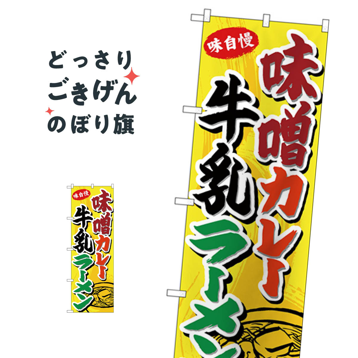 こちらののぼり旗は他メーカーの商品のため納期短縮や各種加工のサービスはご利用できませんので、予めご了承下さい。価格に見合った素晴らしいデザイン、素晴らしい品質ののぼり旗です。・2営業日〜4営業日後の発送です。在庫状況によります。・基本的に4...