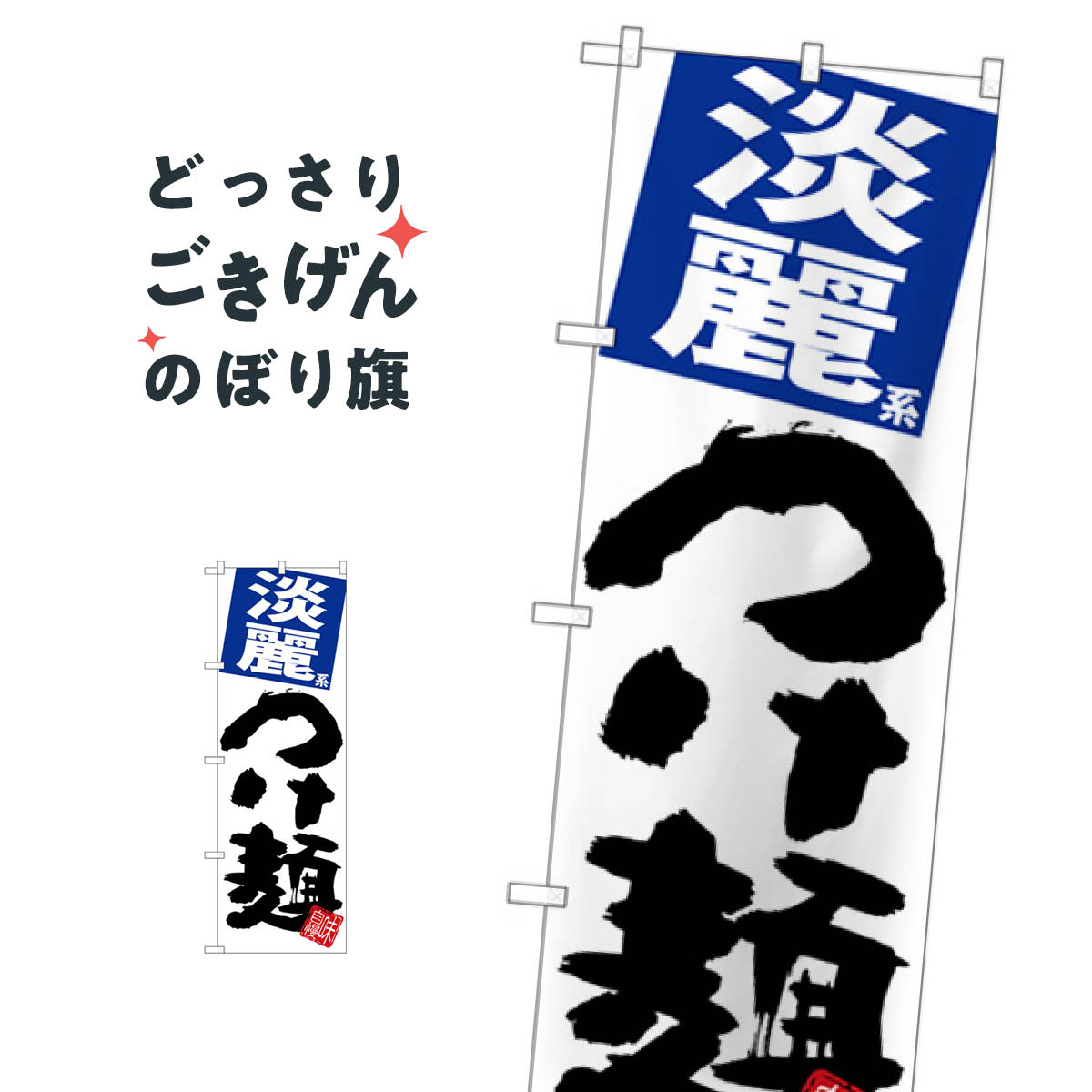 こちらののぼり旗は他メーカーの商品のため納期短縮や各種加工のサービスはご利用できませんので、予めご了承下さい。価格に見合った素晴らしいデザイン、素晴らしい品質ののぼり旗です。・2営業日〜4営業日後の発送です。在庫状況によります。・基本的に4...